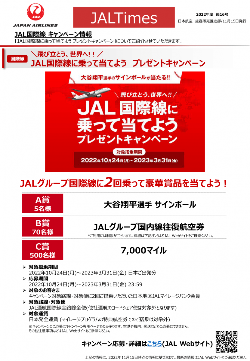 JAL TIMES 【JAL国際線キャンペーン】第16号（11月増刊号） | 日本橋夢屋